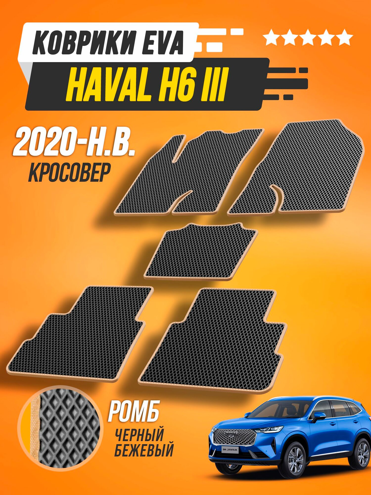 Коврики EVA в салон Haval H6 III /эва коврик Хавал H6 III 2020- н. в. / Прайм Авто
