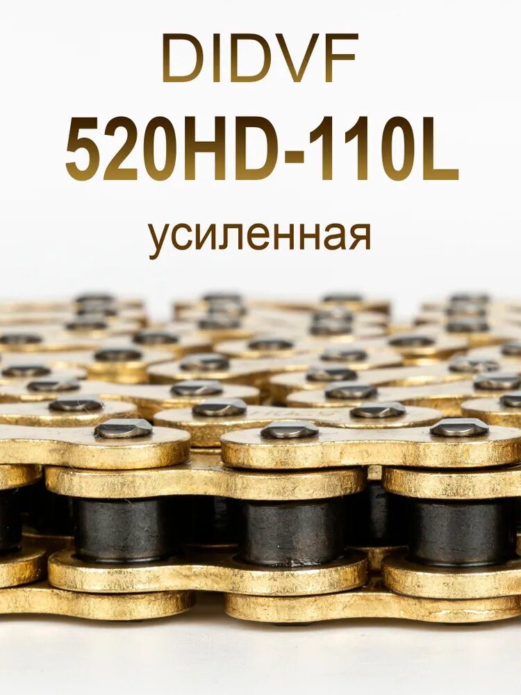 Цепь 520 приводная, DIDvf520HD-110L усиленная, 110 звеньев. На эндуро и другую мототехнику.