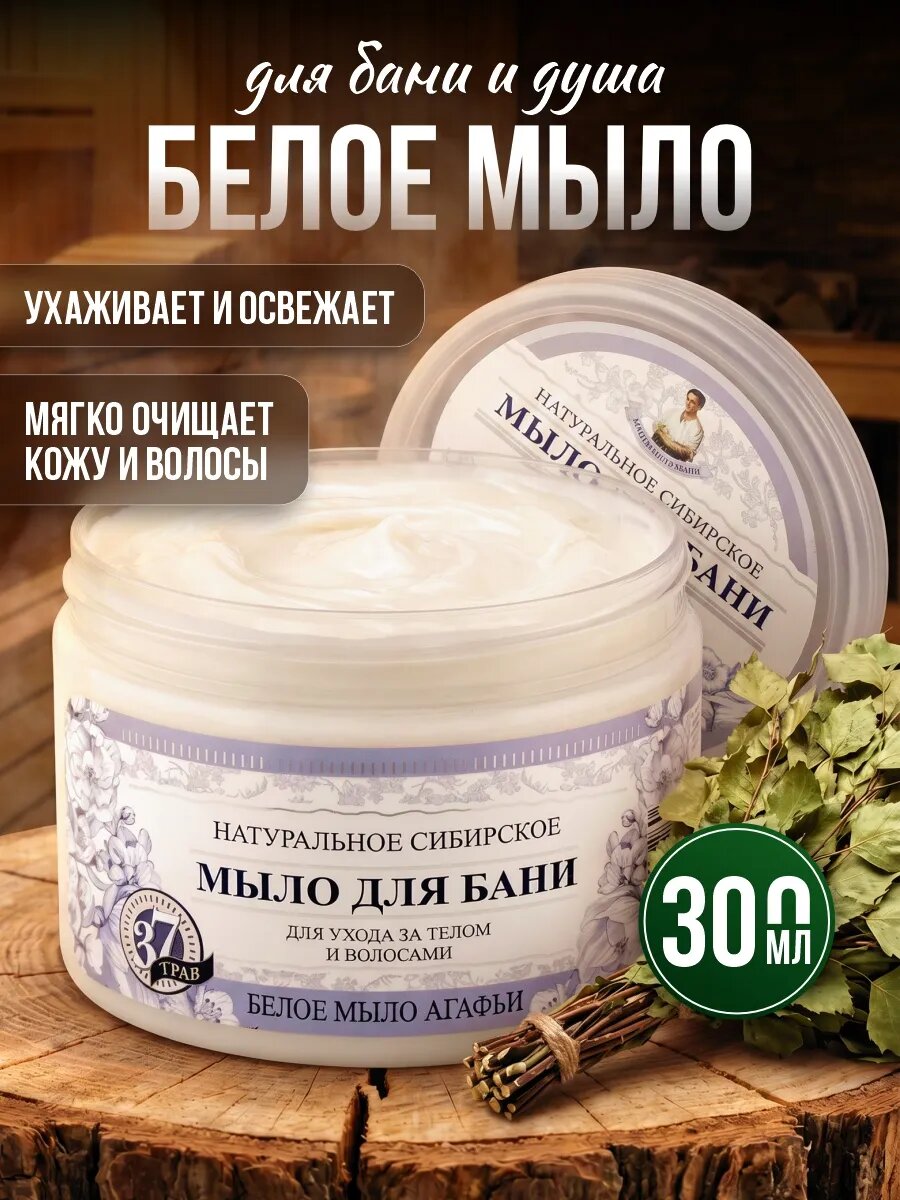 Белое мыло для бани и душа для волос и тела Рецепты бабушки Агафьи 300мл