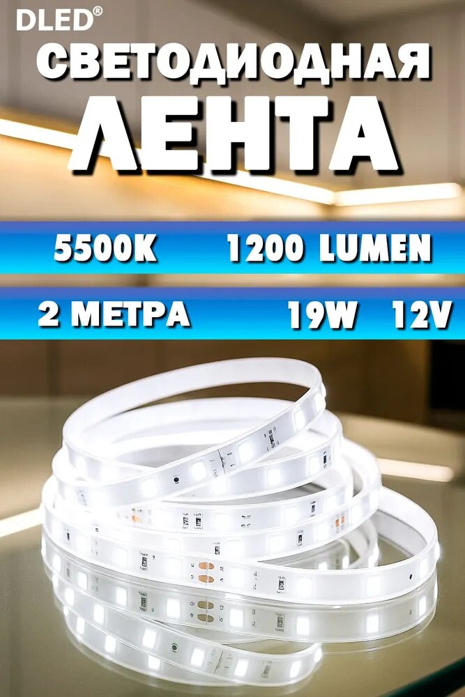 Светодиодная лента IP22 SMD 2835 (120 LED/metr) 12V DC 48W DLED Белый 5 метров