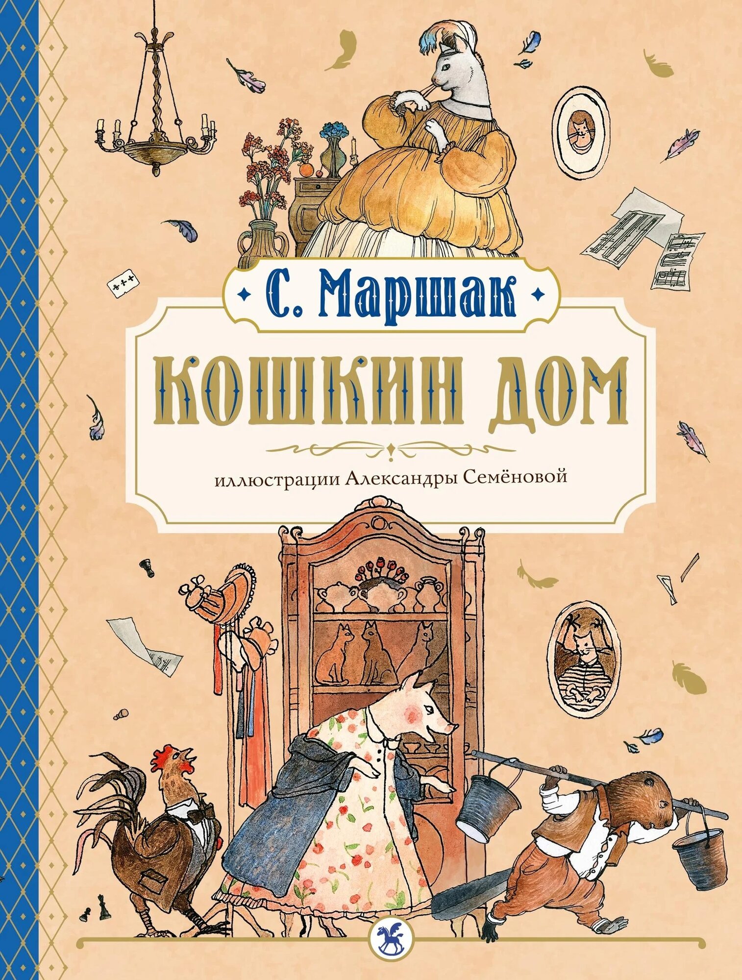 Книга "Кошкин дом", автор Маршак С. Я, издательство Академия детской книги