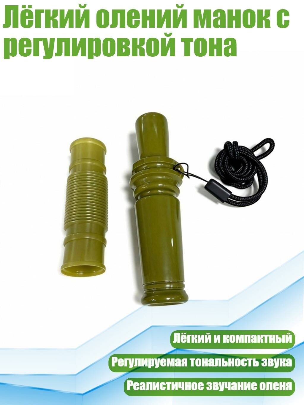 Лёгкий олений манок с регулировкой тона