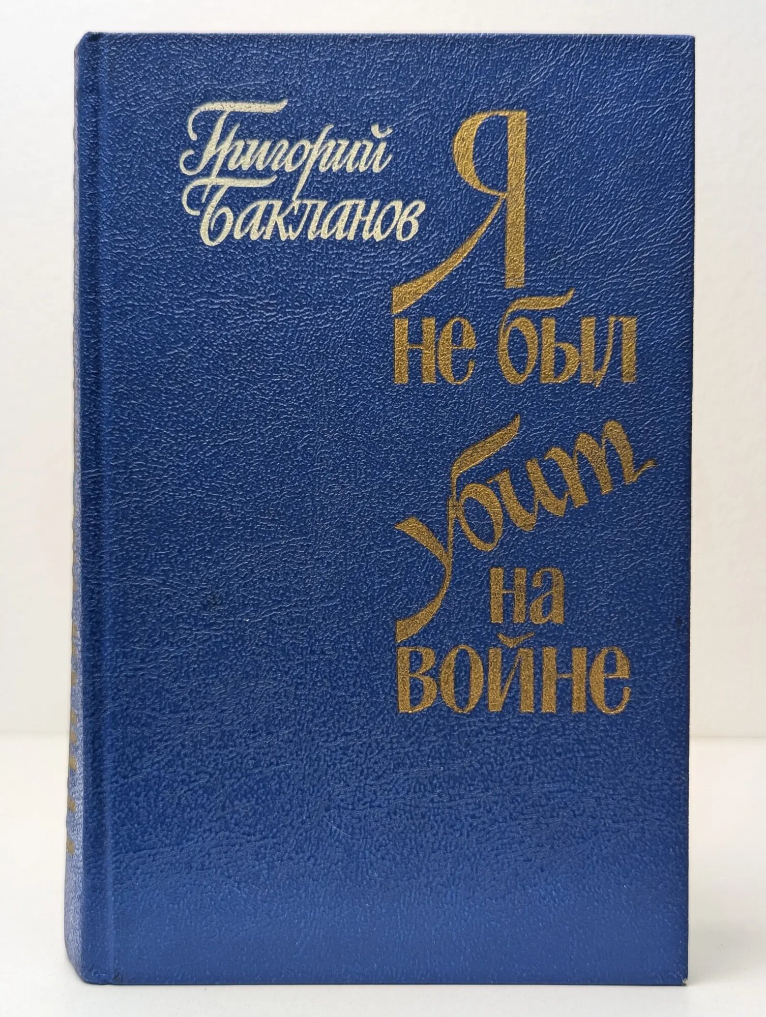 Я не был убит на войне Бакланов Григорий Яковлевич 1995
