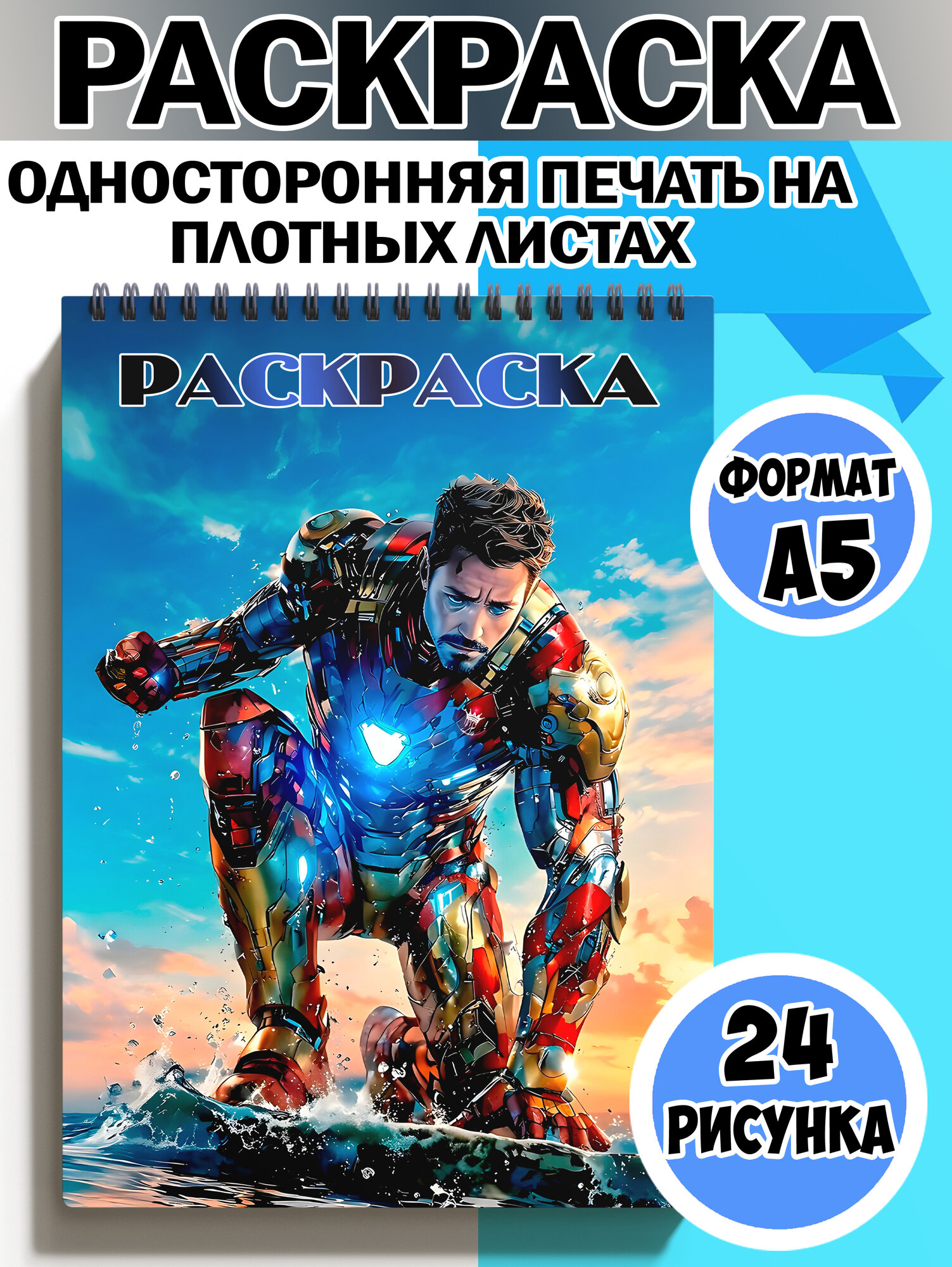 Раскраска Железный человек