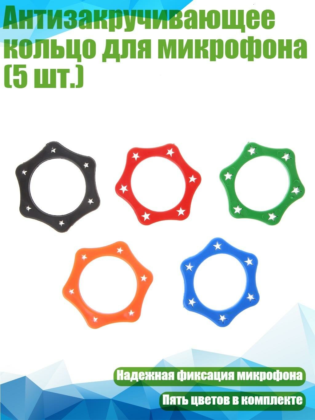 Антизакручивающее кольцо для микрофона (5 шт.)