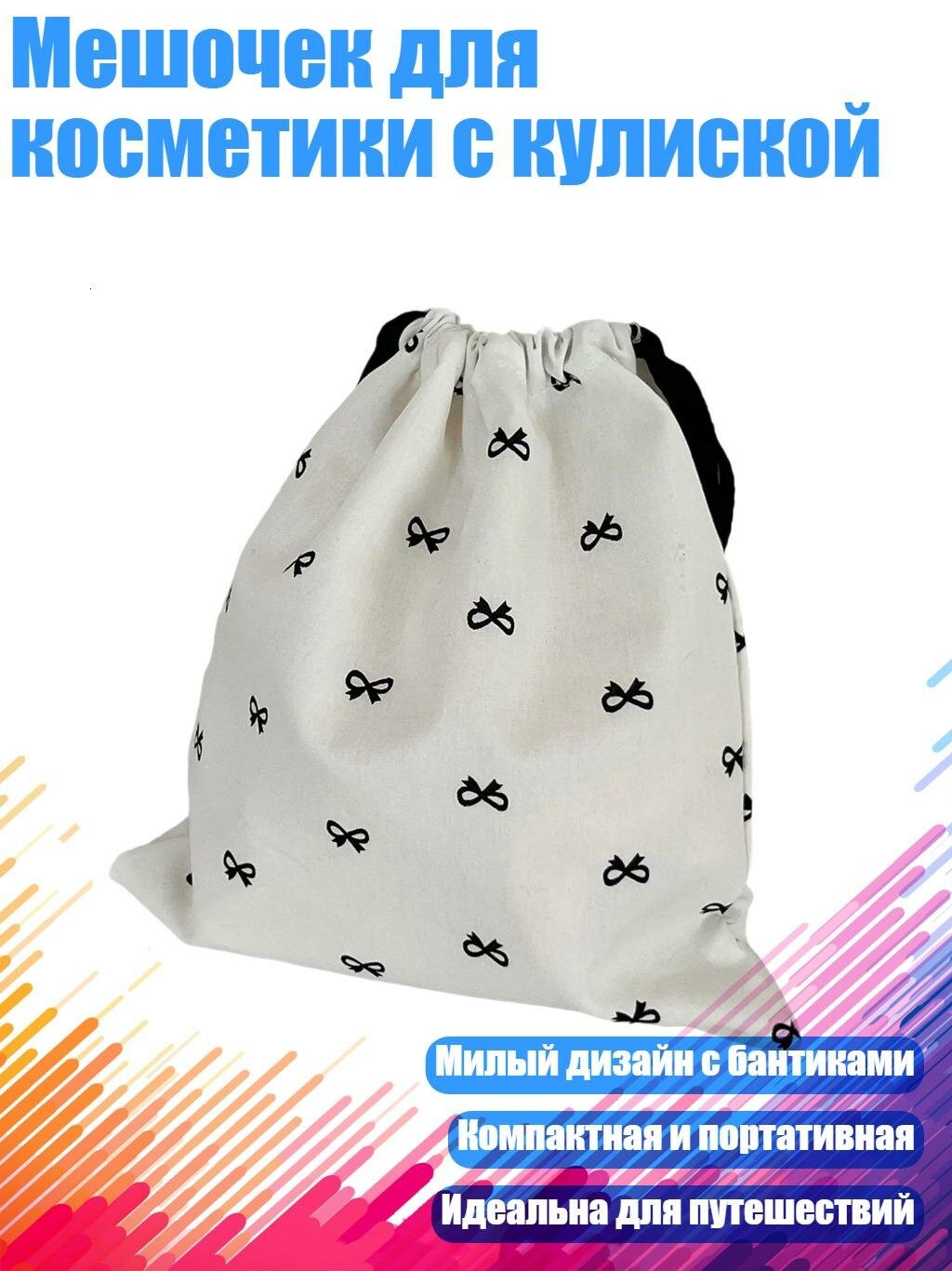 Мешочек для косметики с кулиской, Черный - L