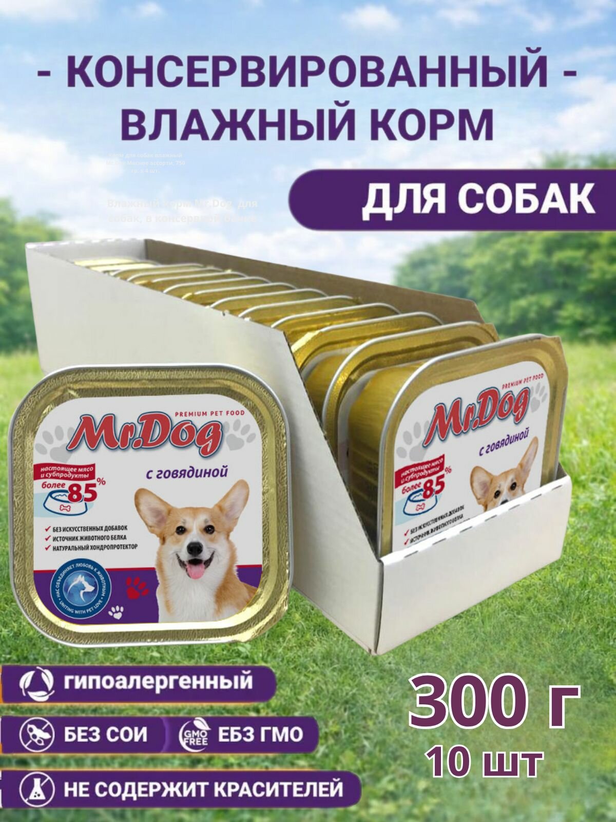 Влажный корм для собак Mr.Dog с говядиной, 300 гр х 10 шт.