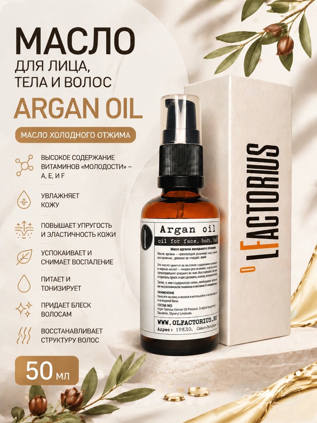 Масло OLFACTORIUS "Argan" (Аргана) для лица, тела и волос. (50мл.)
