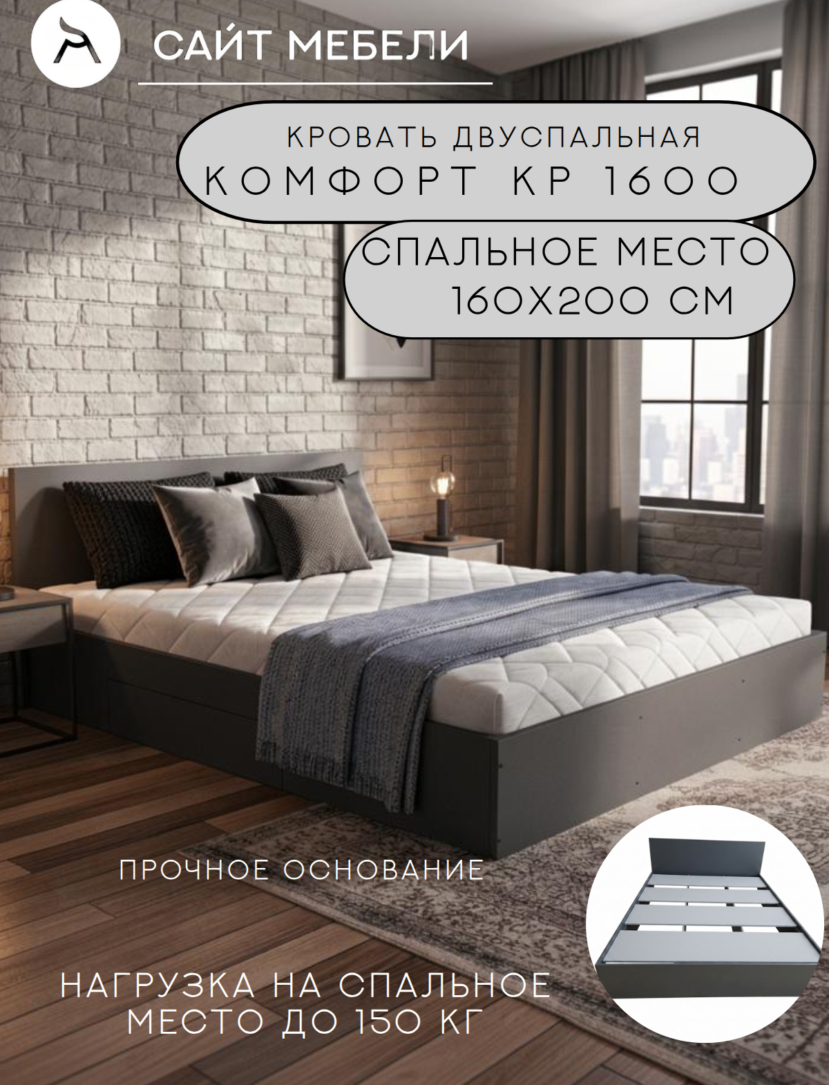 Кровать ЛДСП сп. м. 160х200 см, Графит (настил в комплекте), усиленная конструкция