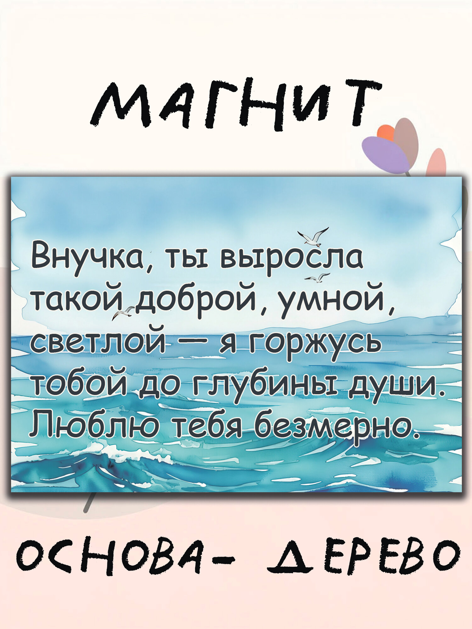 Магнит на холодильник Внучке. Подарок Внучке