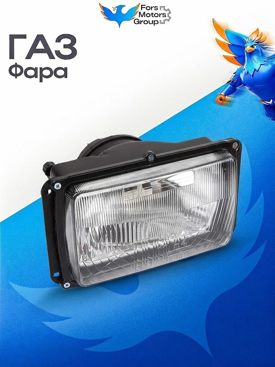 Фара Газ-3102, Камаз, Маз, Уаз-3160 Формула Света02.3711