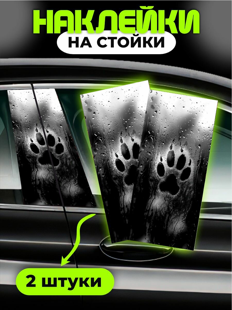 Наклейки на стойки дверей авто Лапка след