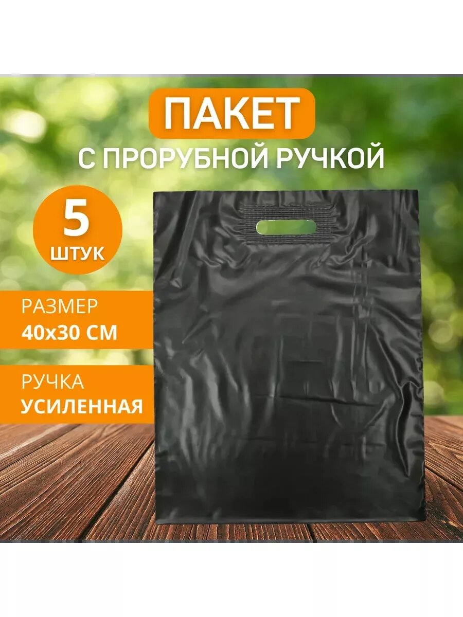 Подарочные пакеты, ПВД, 40 см x 50 см, с ручками, 5 штук, черные