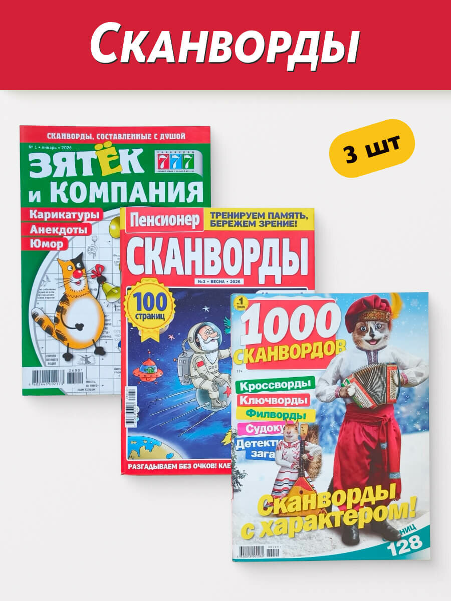 Сканворды А4, набор 3 шт 2026