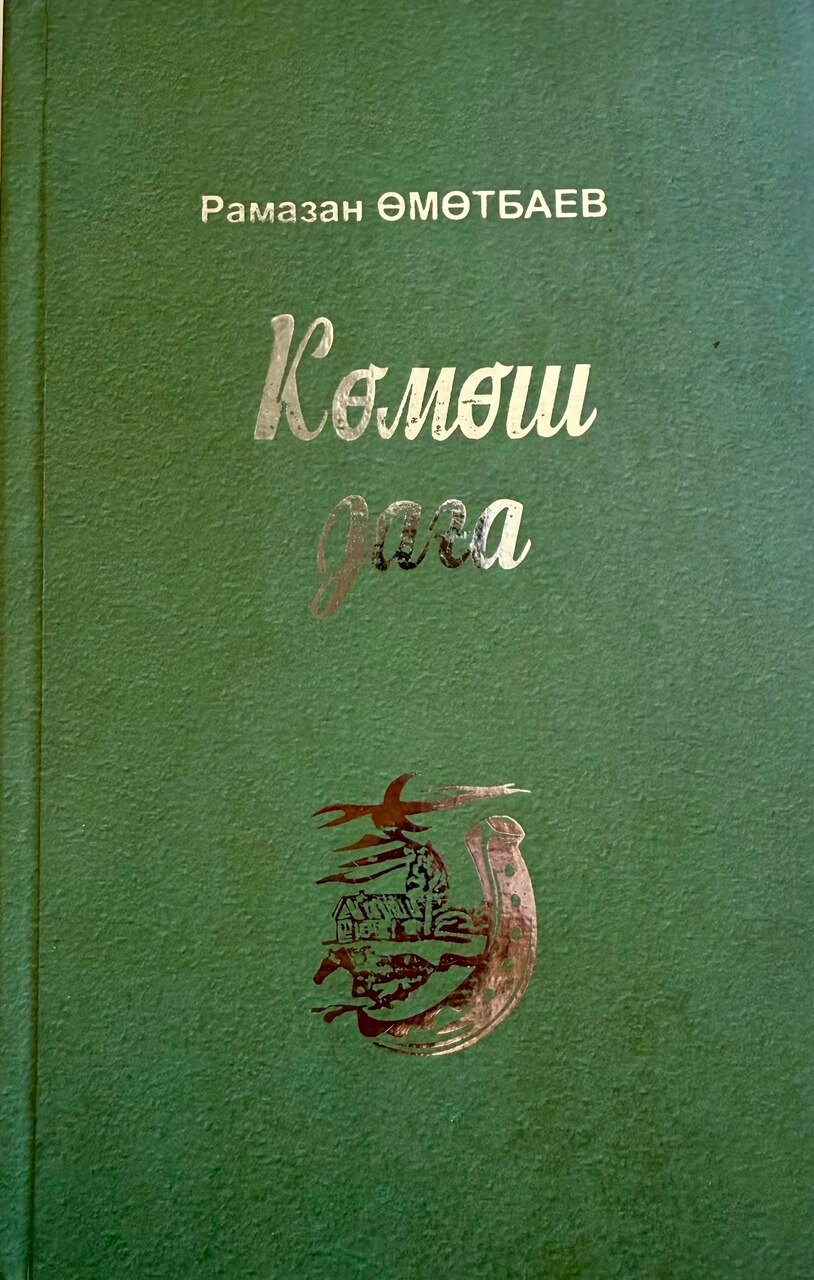 Серебряная подкова. Рамазан Уметбаев. Повесть о вере в чудеса и добрые знаки. Башкирская национальная литература
