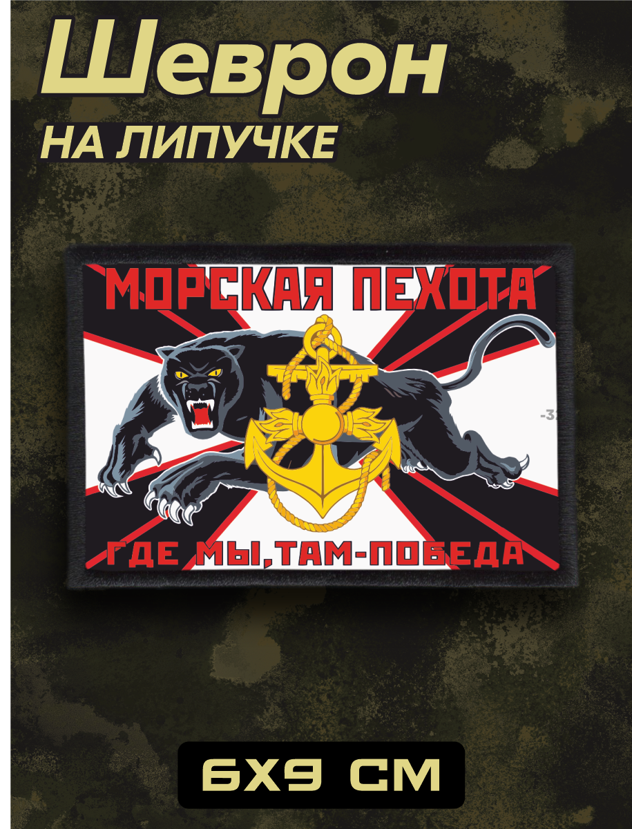 Шеврон на липучке Морская пехота Военно морской флот