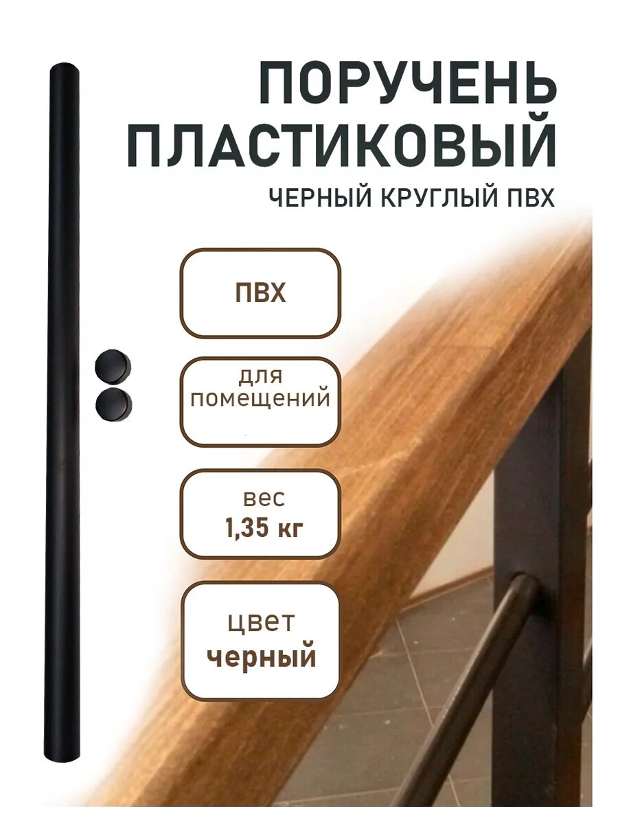 Поручень пластиковый ПВХ круглый черный 1000 мм для лестниц с двумя заглушками в комплекте