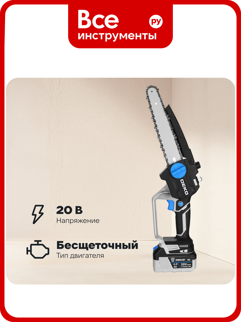 Пила цепная аккумуляторная бесщеточная DEKO DKCHS 20V, 20В, 1x4.0Ач 063-4483-1