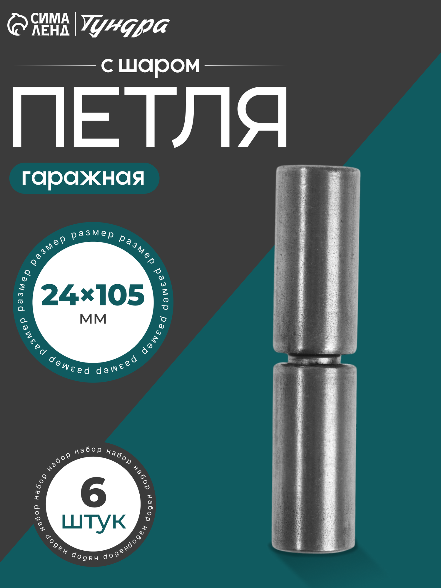 Петля гаражная тундра с шаром, 24×105 мм, разъемная, набор 6 шт.