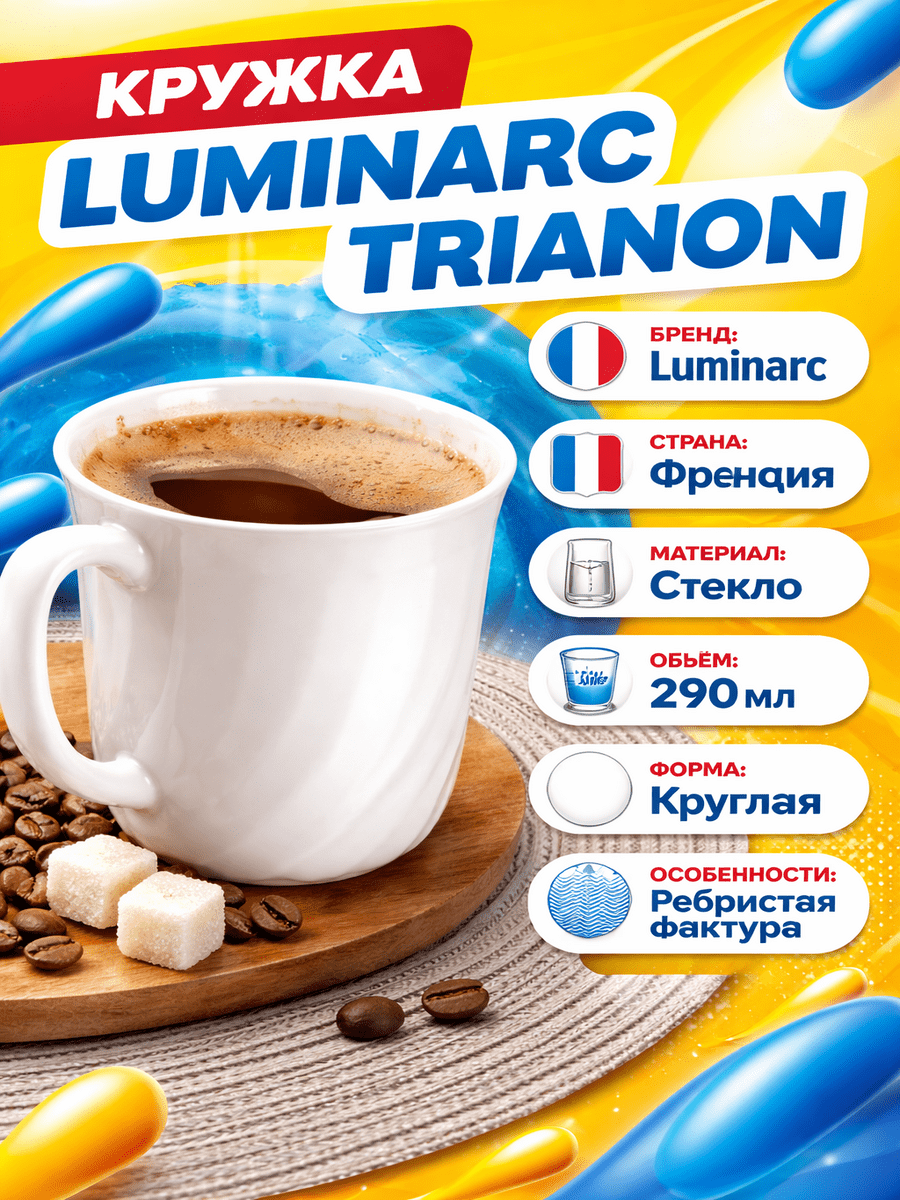 Кружка Luminarc Trianon стеклянная, 290мл