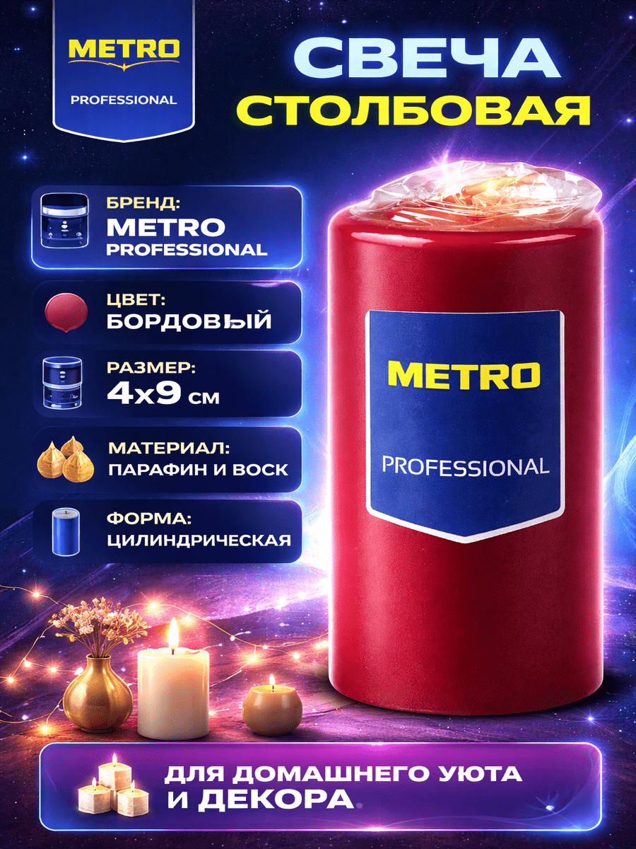 METRO PROFESSIONAL Свеча столбовая бордо лакированная, 4 x 9см