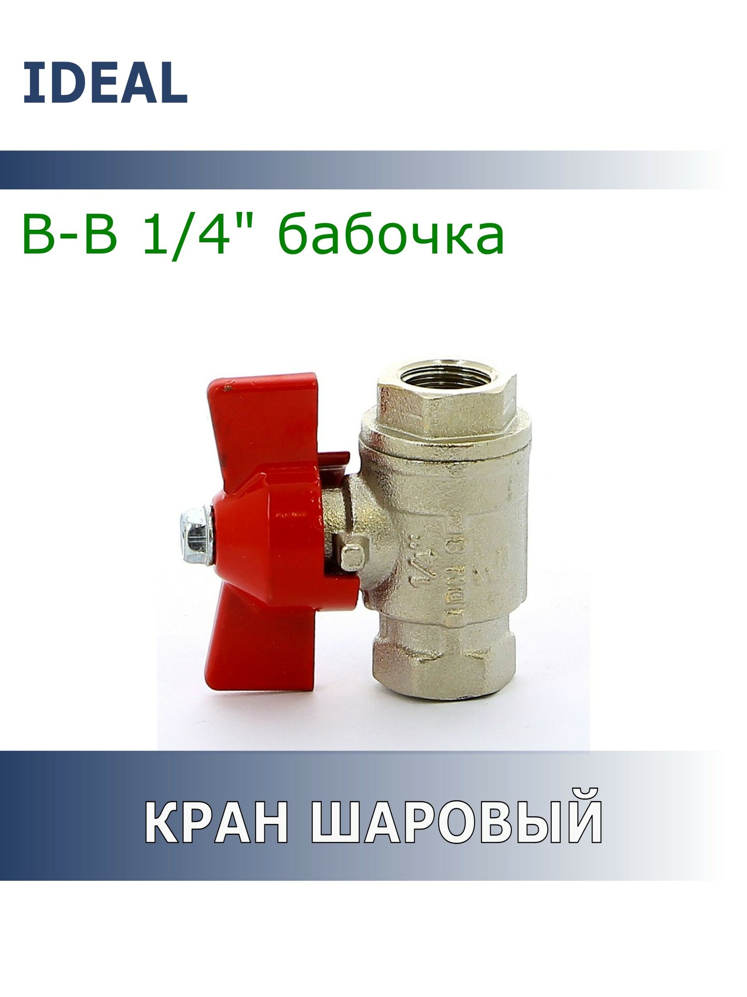 Кран шаровый 1/4" В-В бабочка Ideal