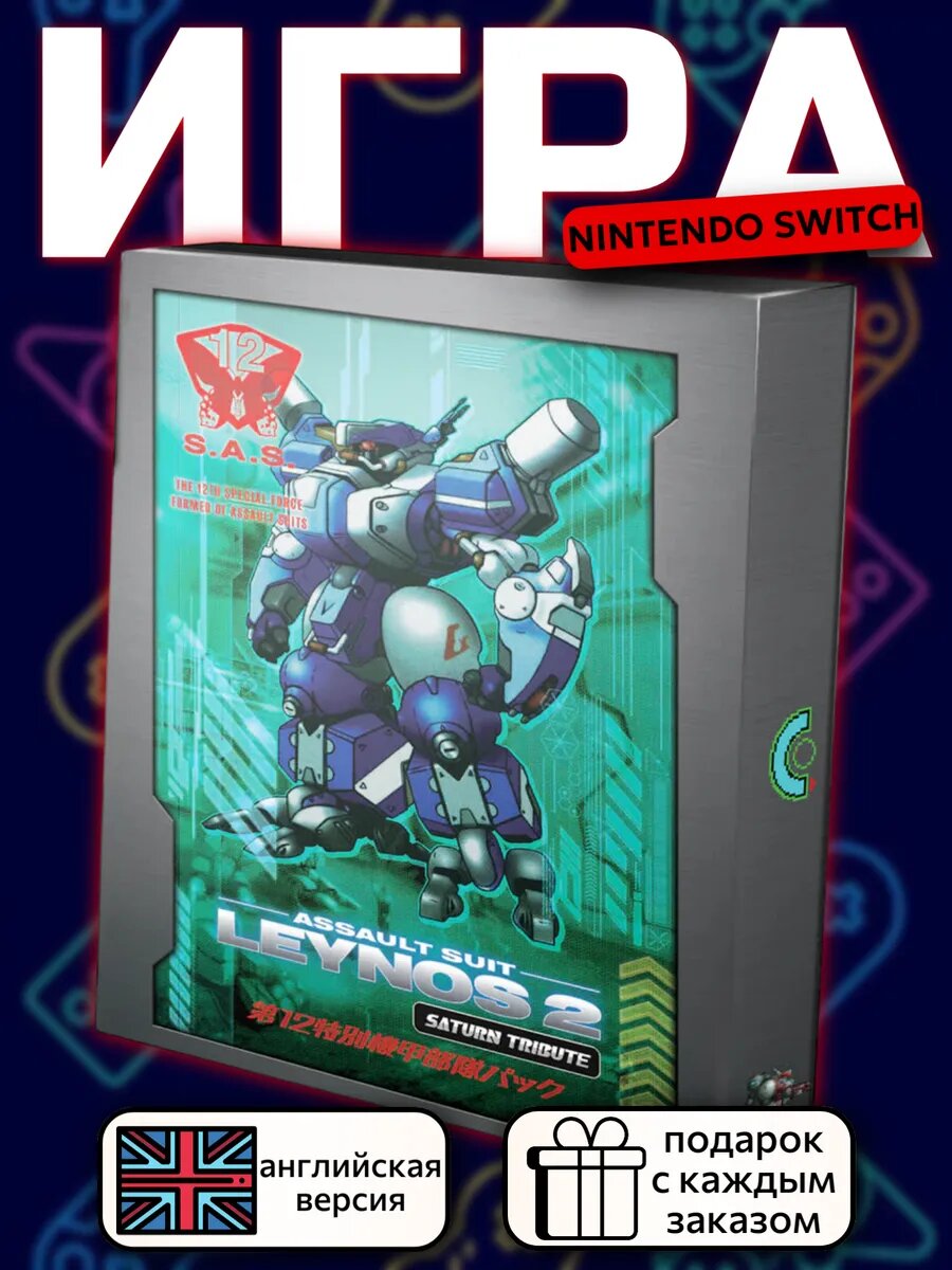 Игра Assault Suit Leynos 2 Saturn Tribute Deluxe Edition, для Nintendo Switch, английская версия