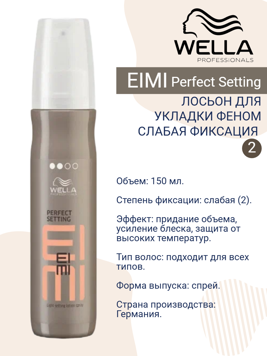 Лосьон для укладки феном EIMI Perfect Setting №2 Wella Professionals слабая фиксация, 150 мл)