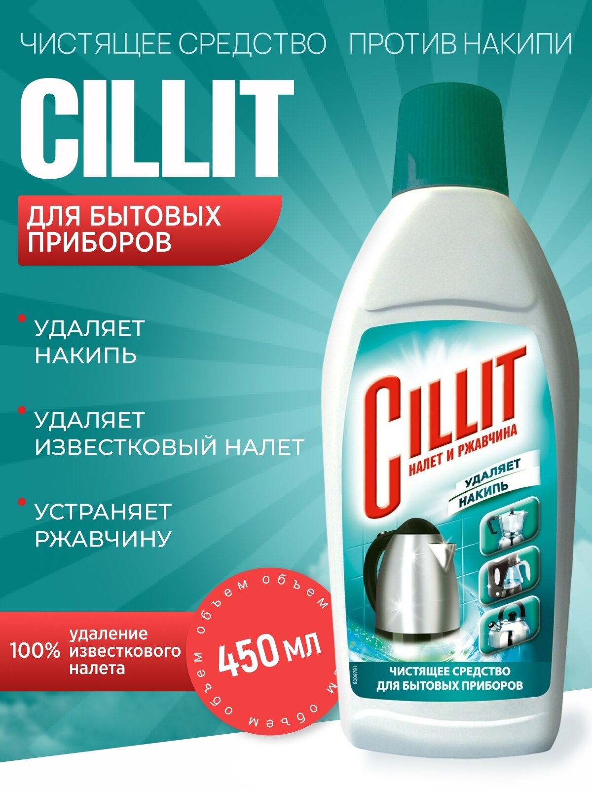 Чистящее средство, против накипи, Cillit, для бытовых приборов, 450 мл, антинакипин, для электрических чайников, 1шт