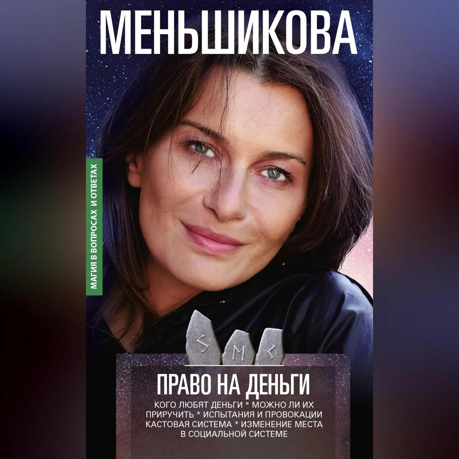 Право на деньги. Кого любят деньги. Можно ли их приручить. Испытания и провокации. Кастовая система. Изменение места в социальной системе [Аудиокнига]