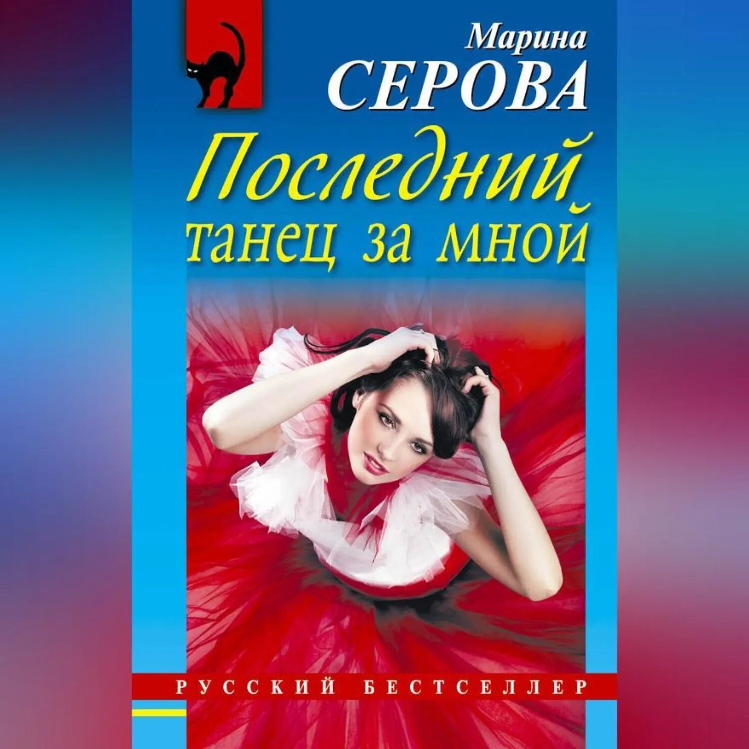 Последний танец за мной [Аудиокнига]