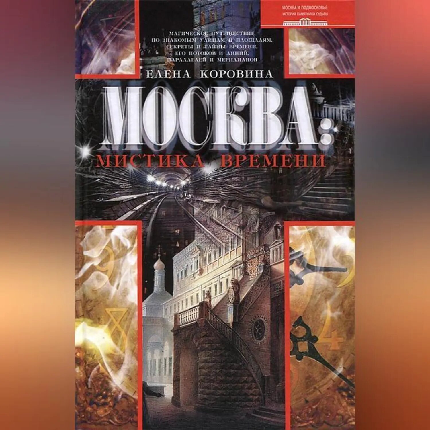 Москва: мистика времени [Аудиокнига]