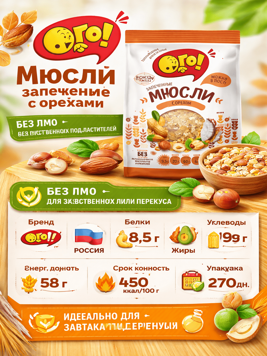 Мюсли Ого! запеченные с орехом, 350г