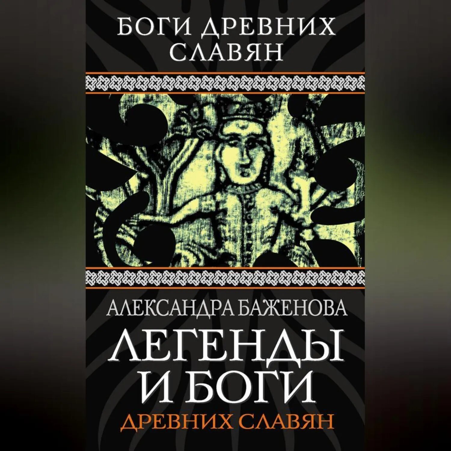 Легенды и боги древних славян [Аудиокнига]