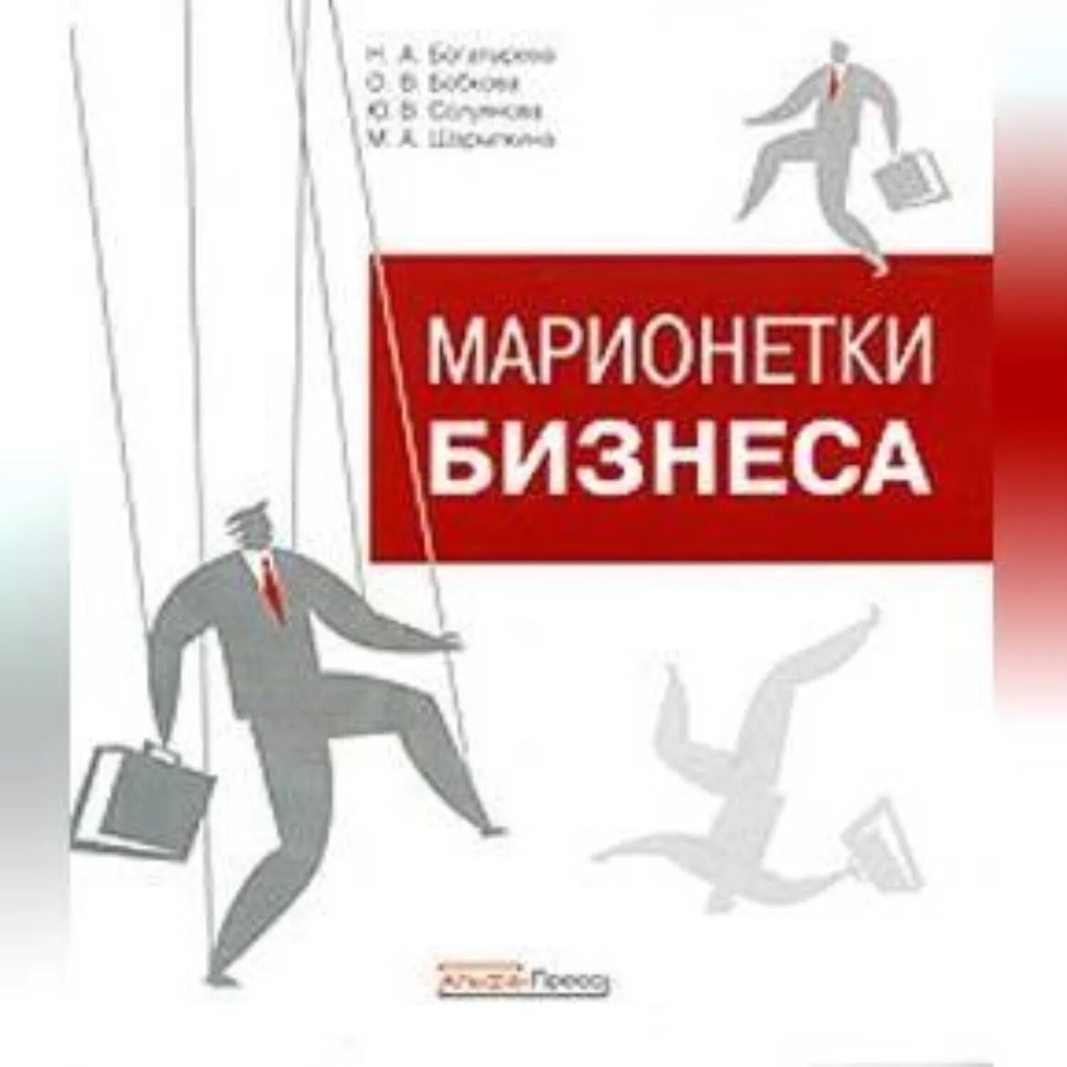 Марионетки бизнеса [Аудиокнига]