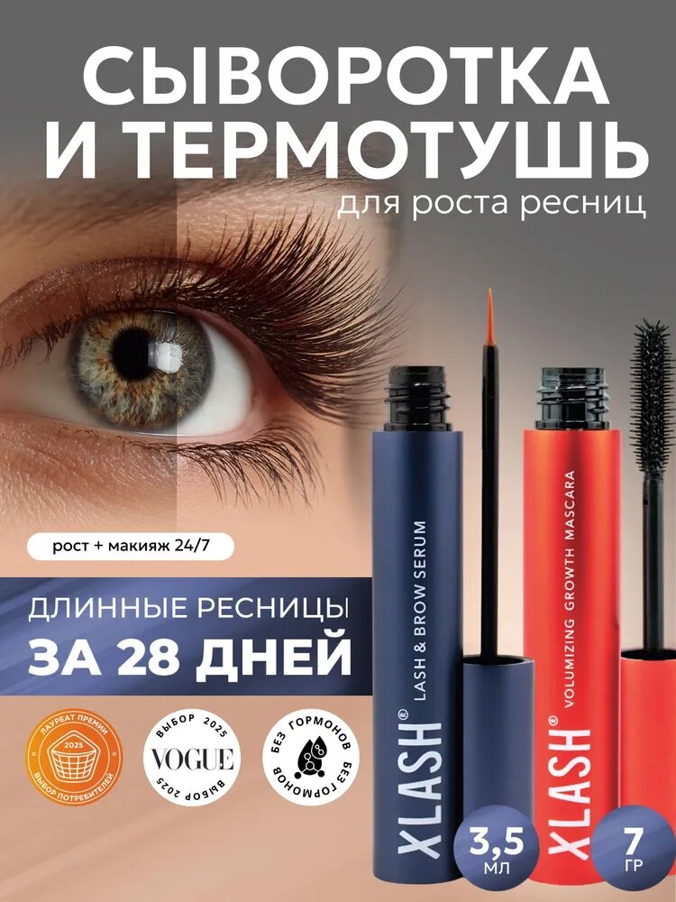 Подарочный набор для женщин: Сыворотка для роcта ресниц XLASH 3,5 ml и Термотушь для ресниц удлинняющая