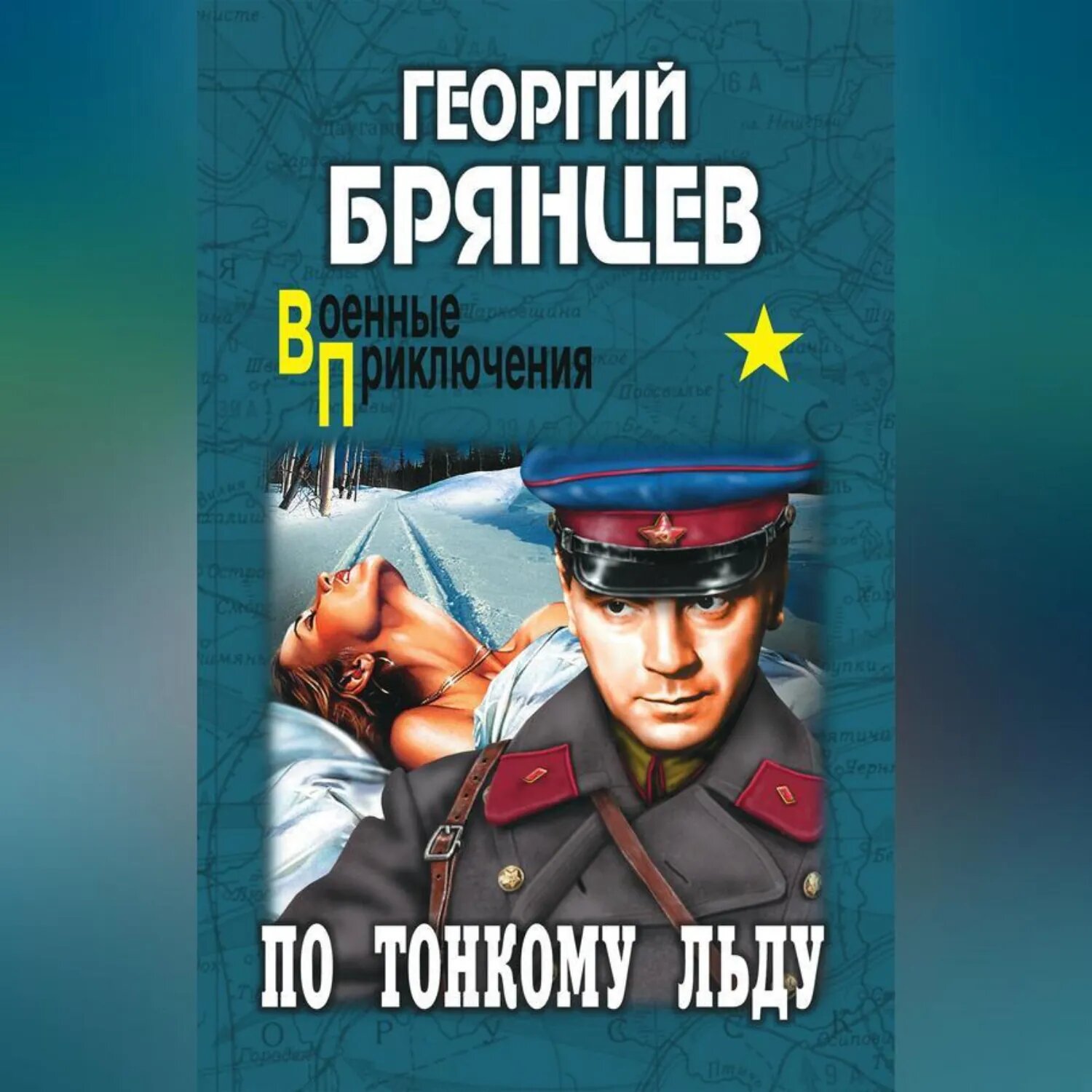По тонкому льду [Аудиокнига]