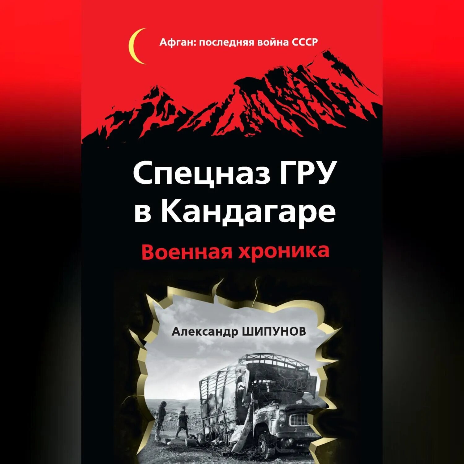 Спецназ ГРУ в Кандагаре. Военная хроника [Аудиокнига]