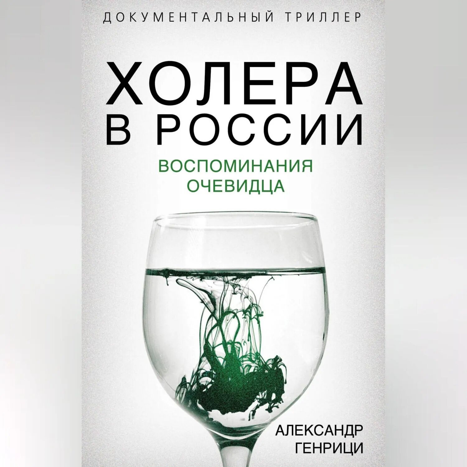 Холера в России. Воспоминания очевидца [Аудиокнига]