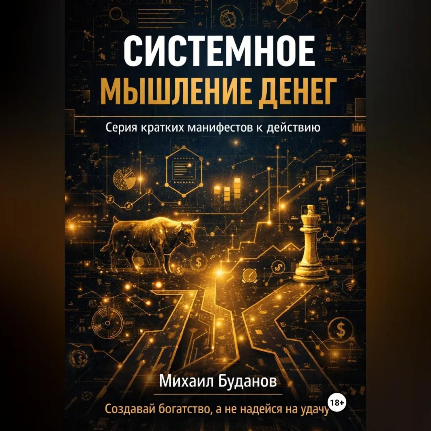 Системное мышление денег [Аудиокнига]
