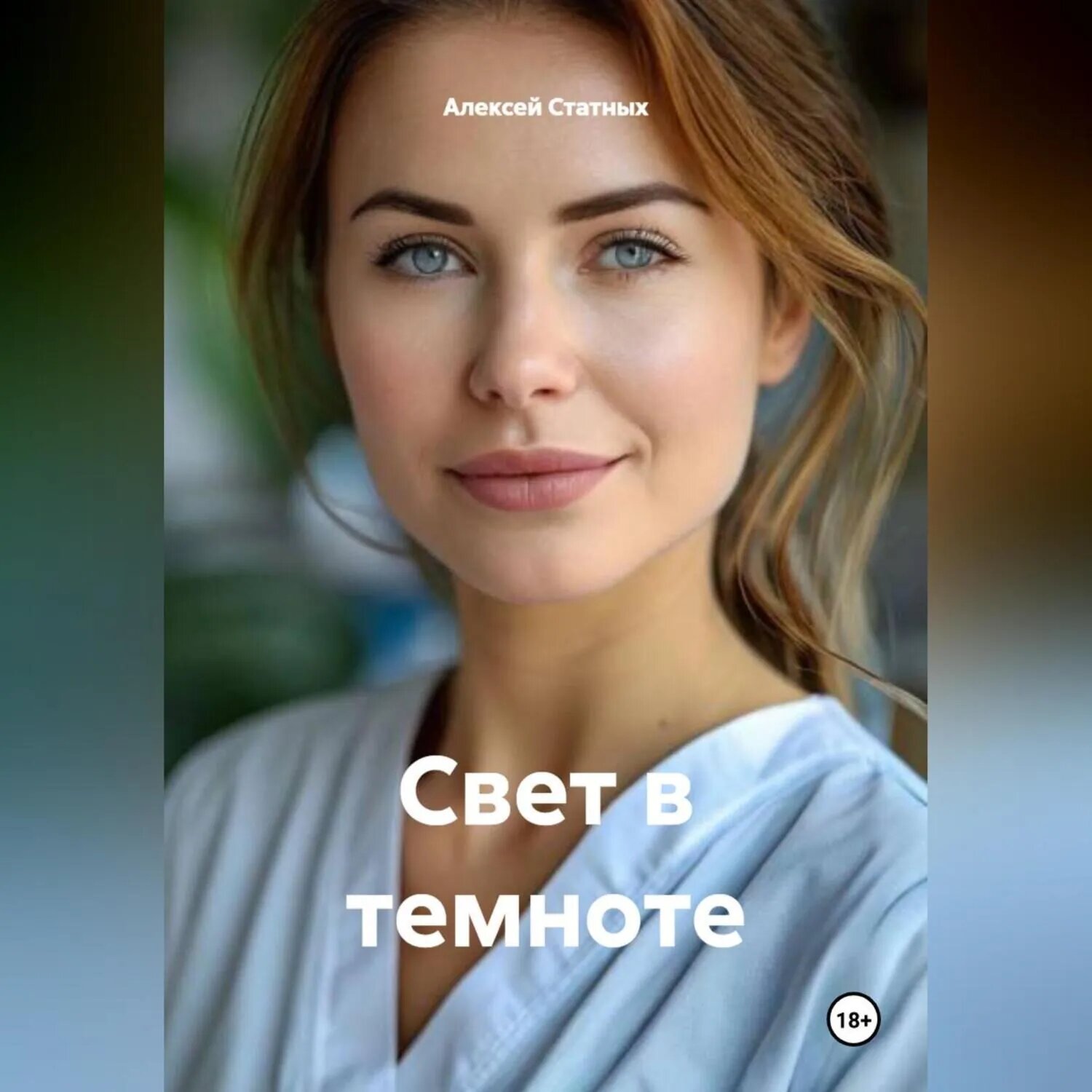 Свет в темноте [Аудиокнига]
