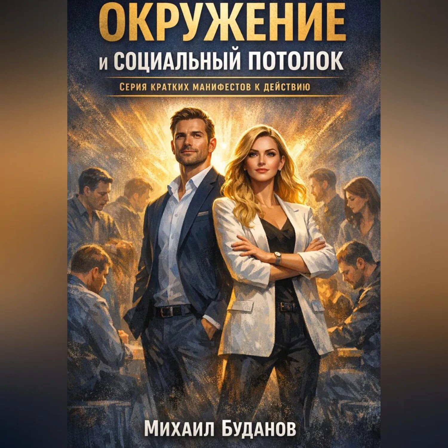 Окружение и социальный потолок [Аудиокнига]