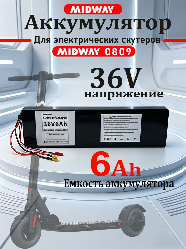 Аккумулятор midway 0809, электросамокат midway 0809. yamato 0809