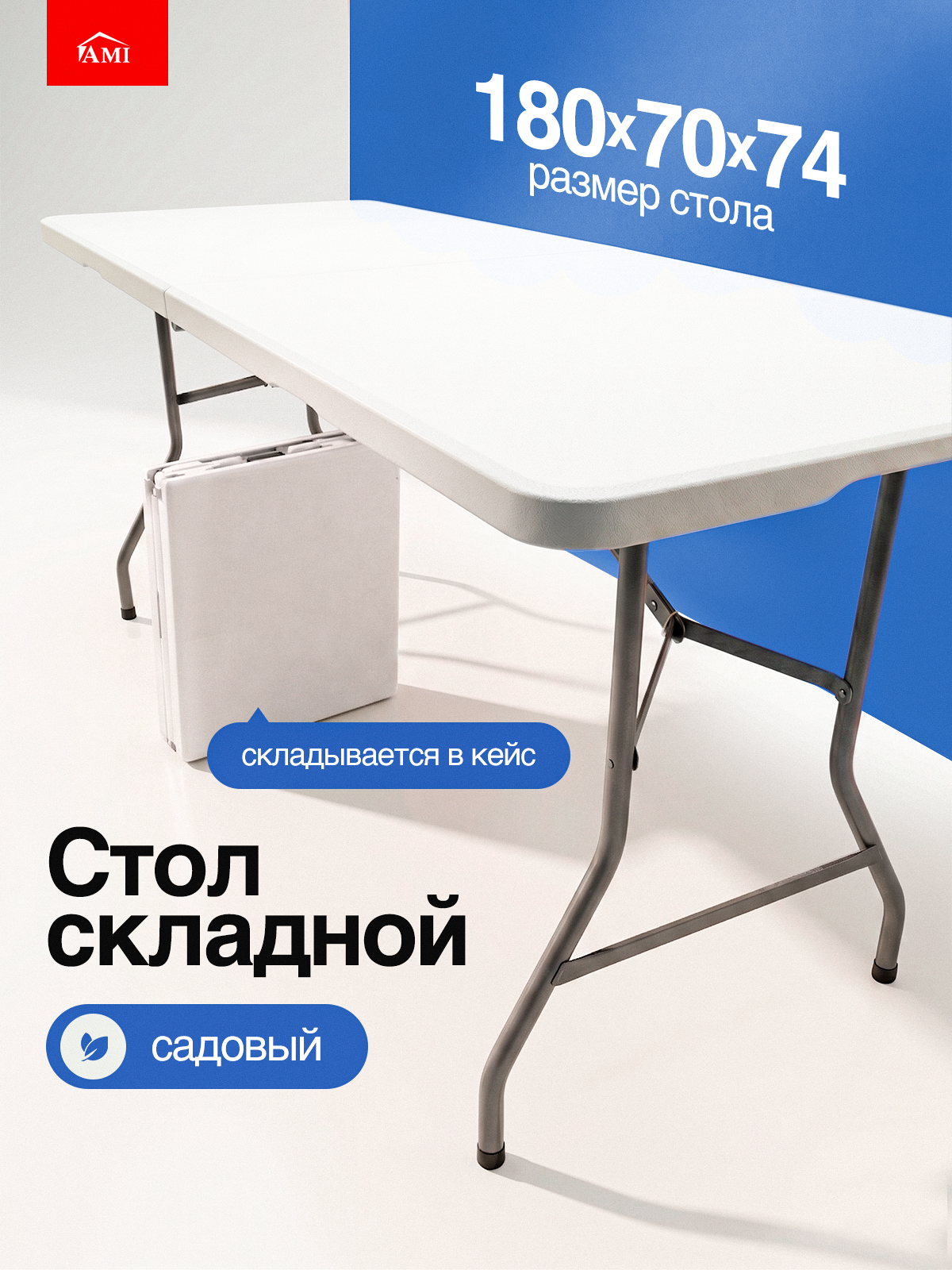 Стол садовый складной черный Premium 180х70х74 см, туристический раскладной, пластик, для дома дачи и сада, Ами мебель