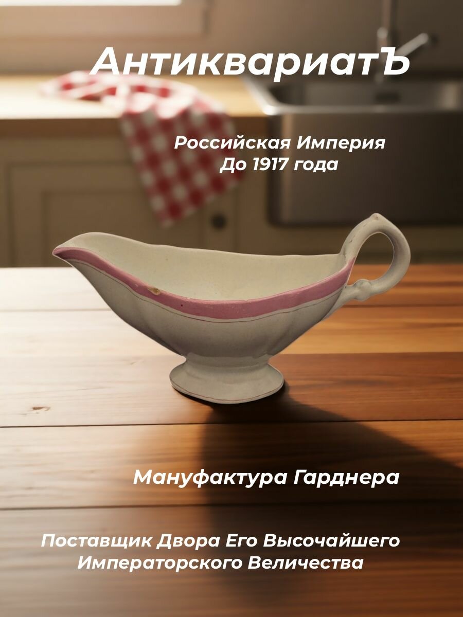 Соусник винтаж/ антиквариат, Гарднер, Российская Империя, 1870-1917 гг.