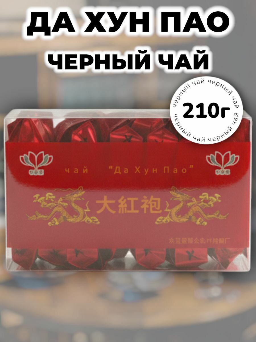 Китайский черный чай Да Хун Пао 210 г