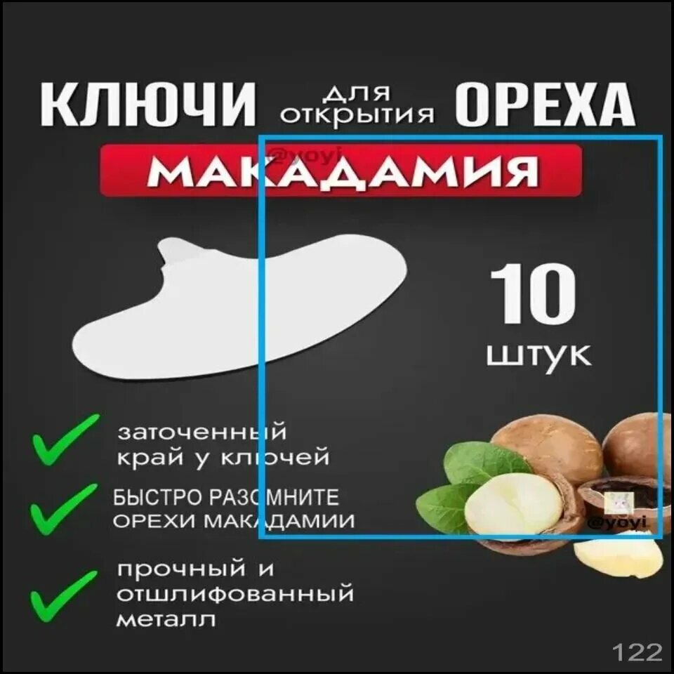 Орехокол "Металлические ключи для открытия орехов макадамия."