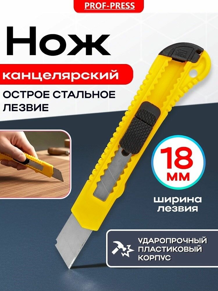 Нож канцелярский, 18мм Prof-Press (РК-4179) с фиксатором
