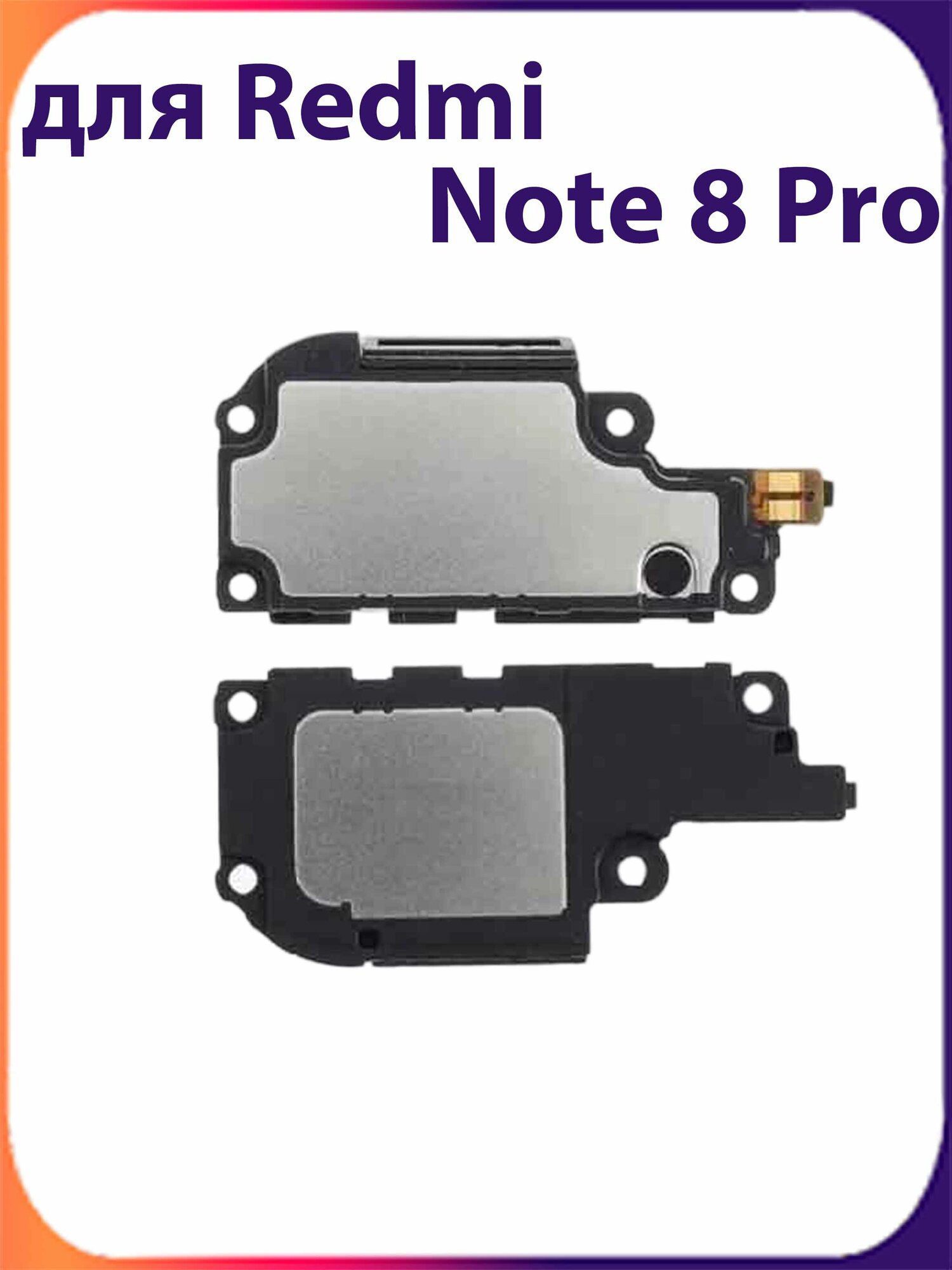 Динамик (Buzzer) для Redmi Note 8 Pro в сборе