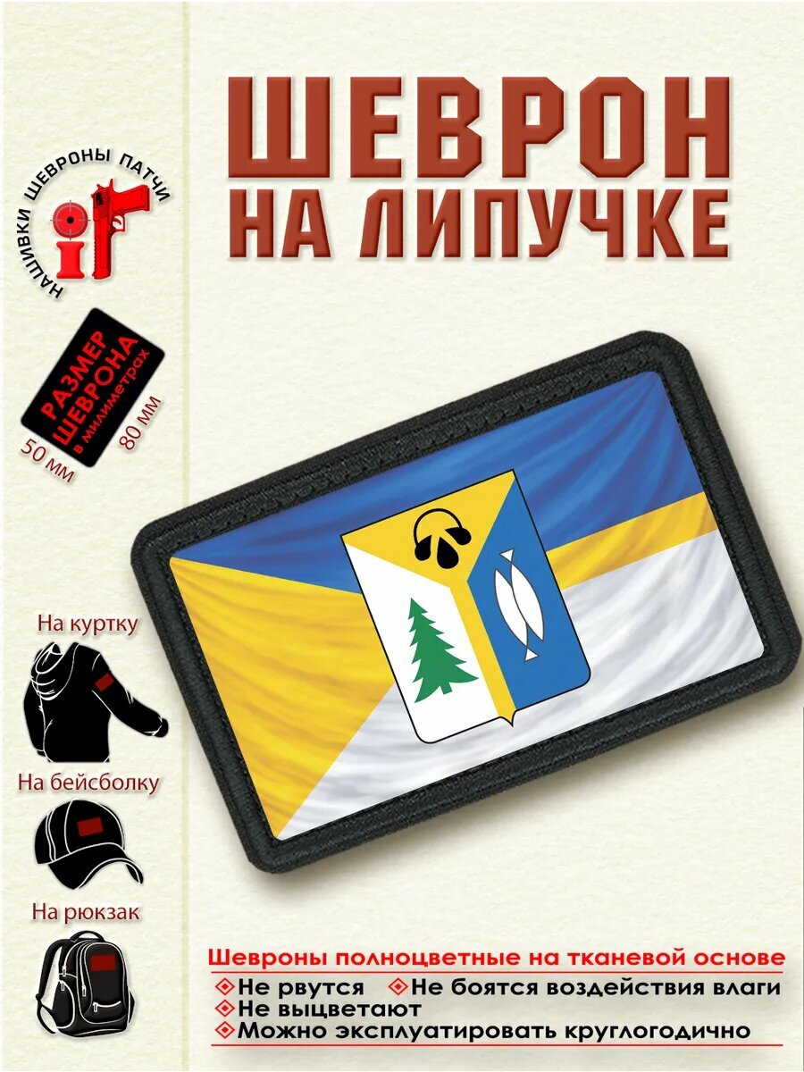 Шеврон "Флаг и герб Нижневартовска" dtf